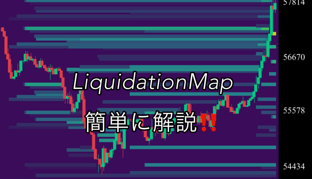 Liquidation Map(清算マップ)の使い方は？ - デイトレと仮想通貨ブログ