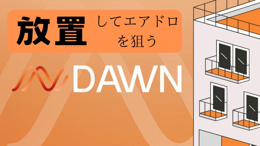 Airdrop:Dawnでノードを立ててみた件 Run Dawn Node - デイトレと仮想通貨ブログ