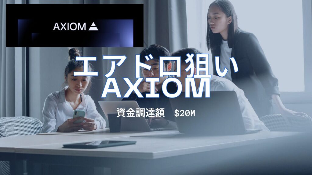 エアドロップ:Axiomでポイント貯める Earn points on Axiom - デイトレと仮想通貨ブログ